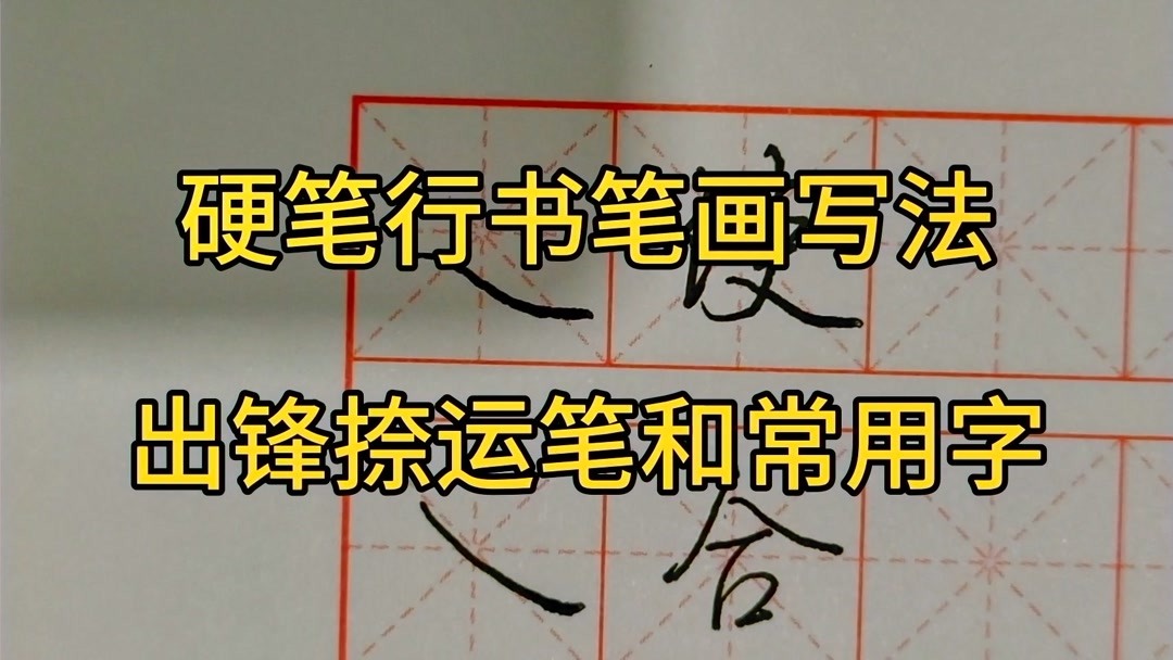 硬笔行书,基本笔画书写技法,出锋捺的写法及运用