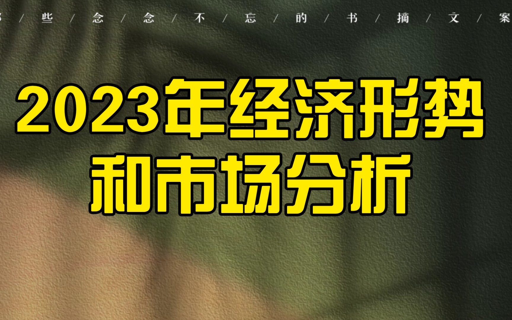 杨德龙:2023年经济形势和市场分析