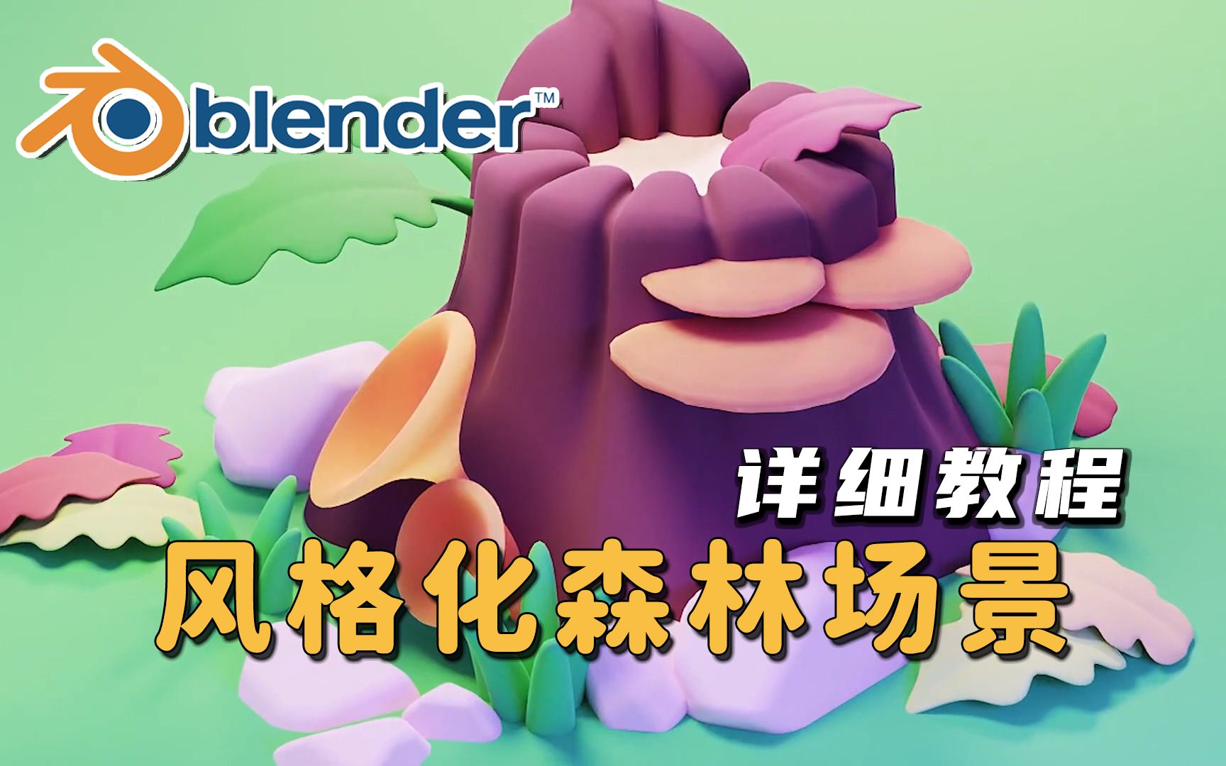 【Blender】创建风格化卡通森林场景 | 详细教程