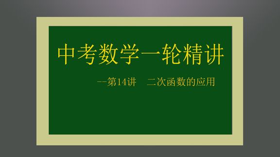 中考数学总复习--第14讲 二次函数的应用