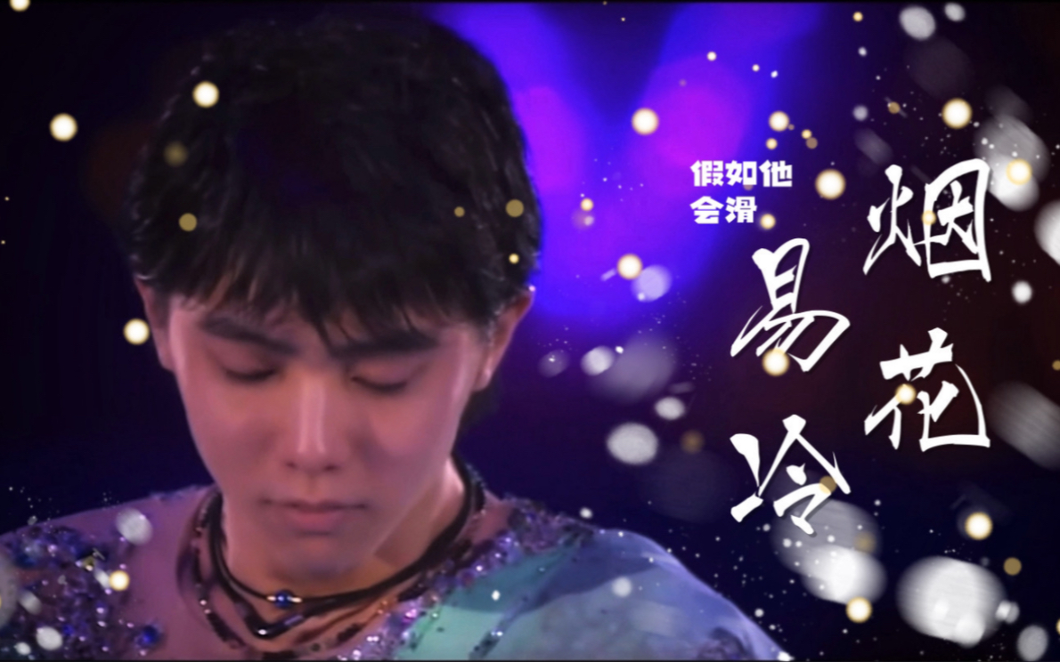 羽生结弦*烟花易冷(林志炫)|也就感动了我自己