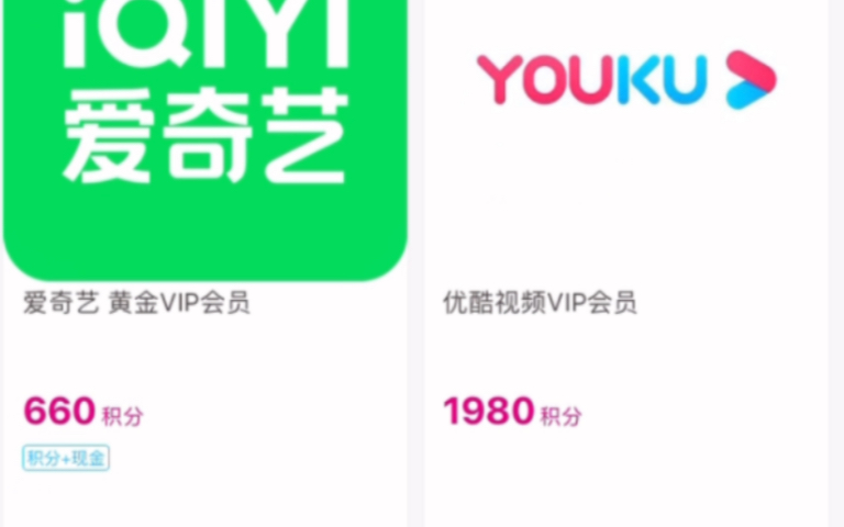 《移动积分兑换免费会员》爱奇艺、优酷、 腾讯、芒果TV…