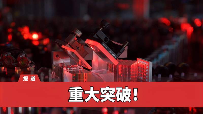 “美国封锁什么,我们就突破什么!”中国量子计算机有重大进展
