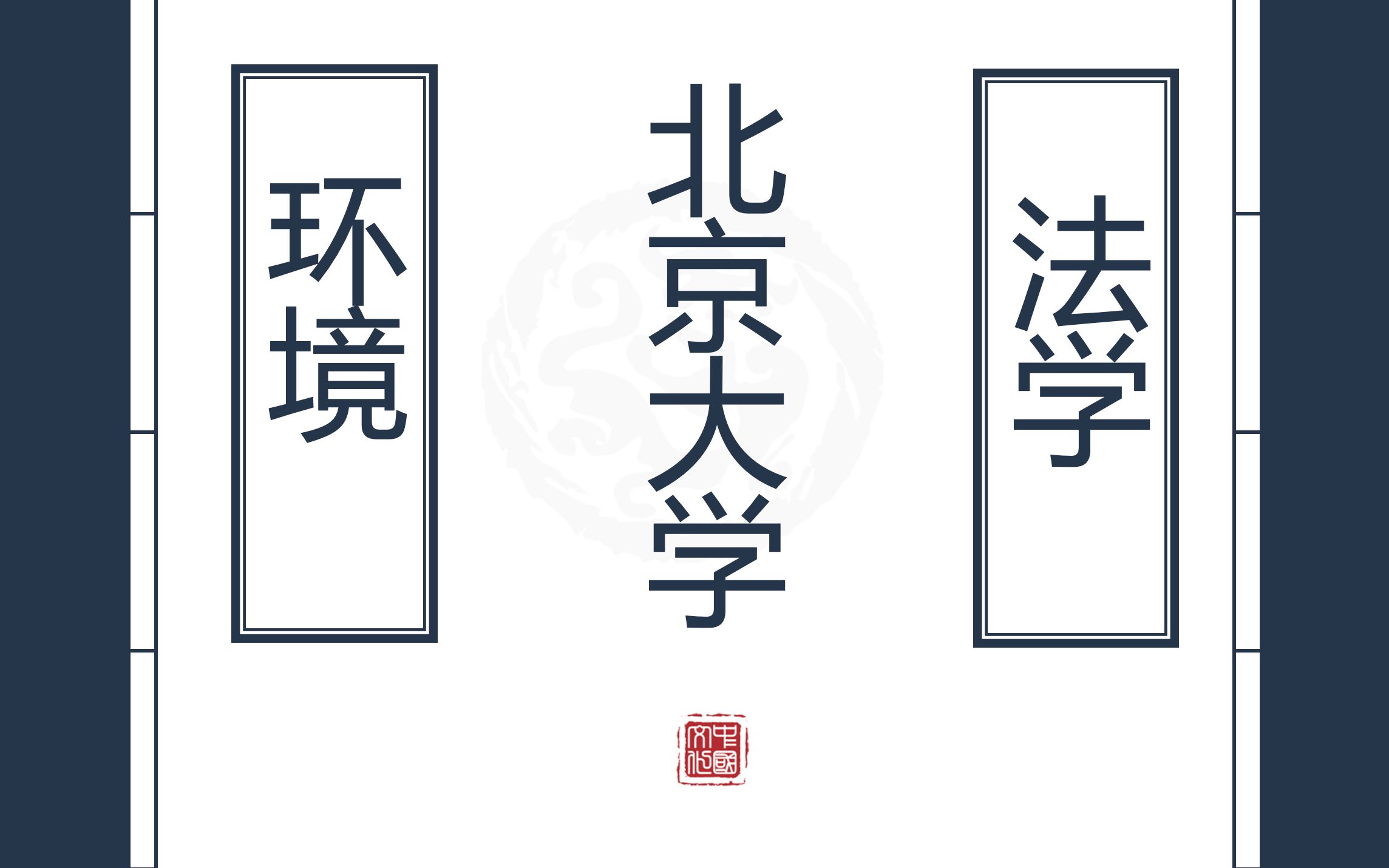 【北京大学】环境法学 第二十五讲 野生动物保护法 24