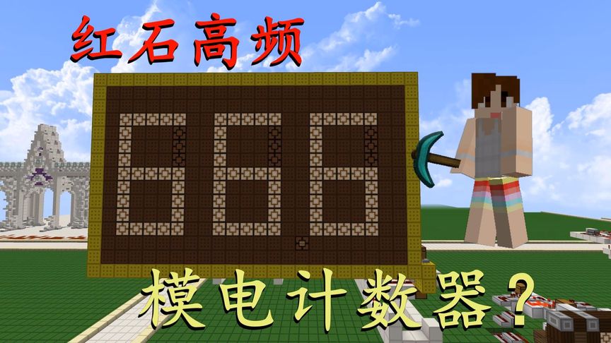 明月庄主我的世界红石高频模电计数器?Minecraft