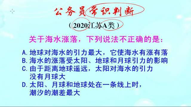 公务员常识判断,海水的涨落,是什么原因引起的呢