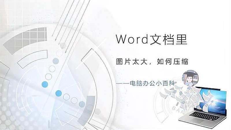 word文档里,图片太大,如何压缩