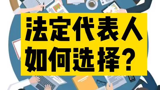 如何选择企业法定代表人?