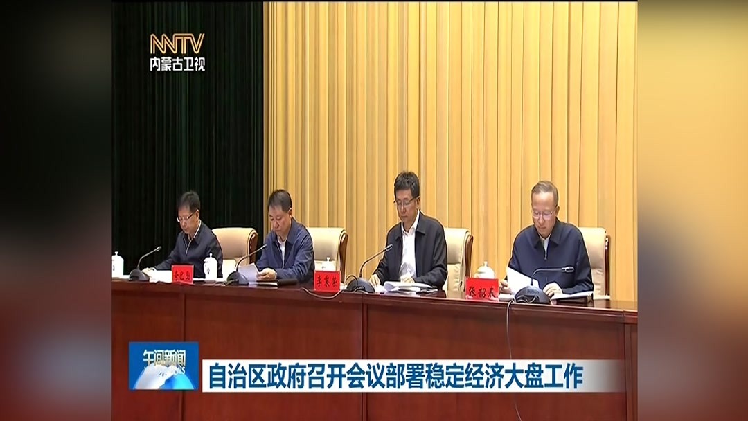 自治区政府召开会议部署稳定经济大盘工作