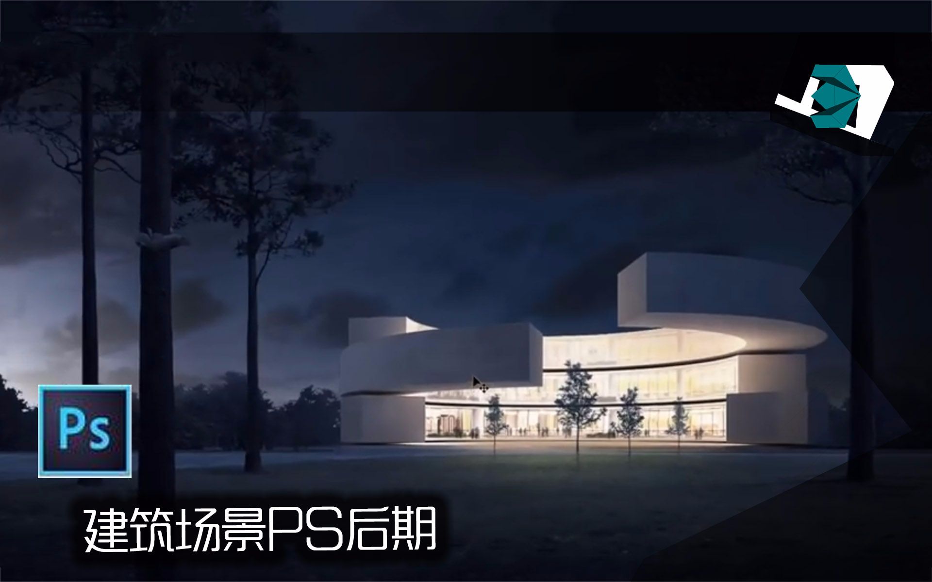 国外教程,现代灰蓝色风格室外建筑效果教学,看懂就会的高端PS技巧