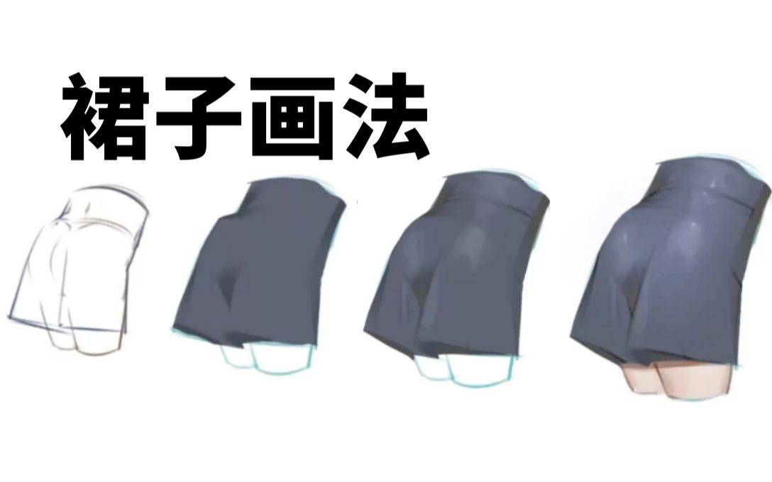 【ps厚涂教程】简单几步就能画出好看的裙子画法。