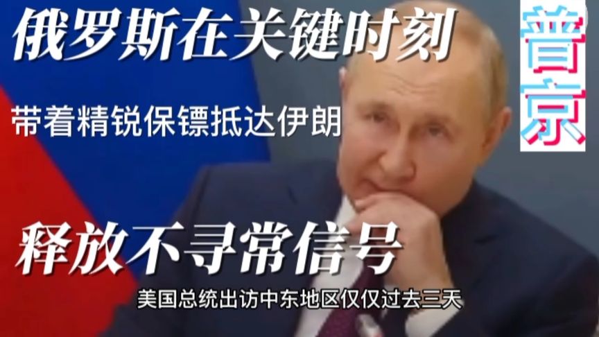 普京在关键时刻,带着精锐保镖抵达伊朗,释放不寻常信号