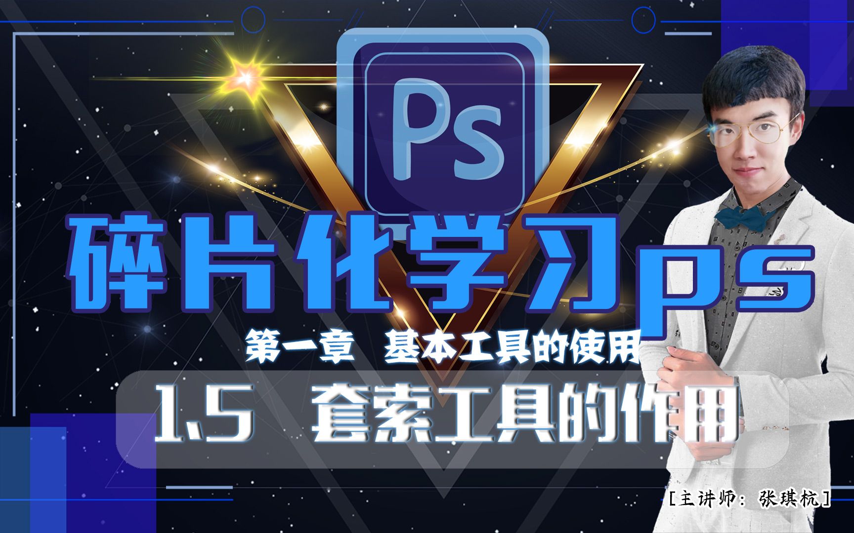 碎片化学习PS!(1.4 套索工具的作用)【你以为你会P图吗?】