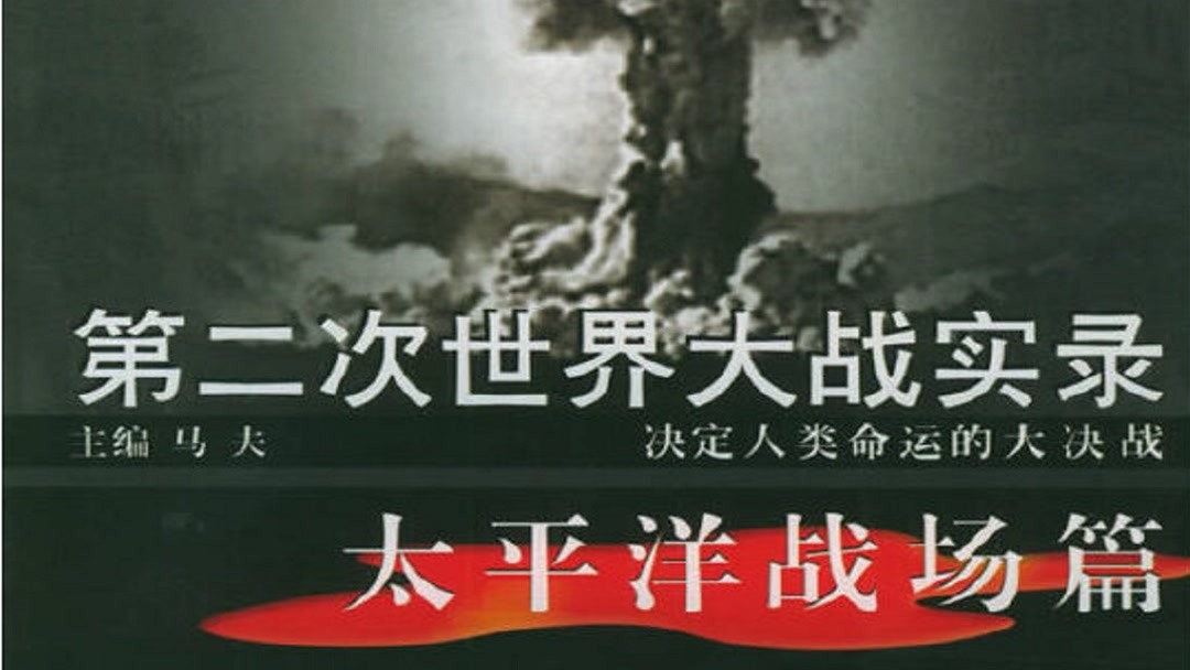 01 第二次世界大战实录 前言