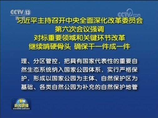 [视频]习近平主持召开中央全面深化改革委员会第六次会议强调 对标...