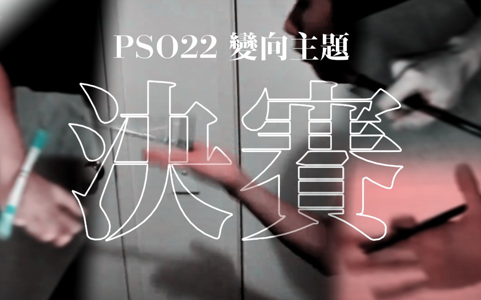 【转笔】2022转笔奥运会 变向主题 决赛