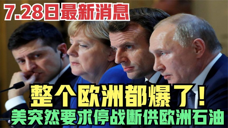 7.28日最新消息,整个欧洲都爆了!美突然要求停战断供欧洲石油