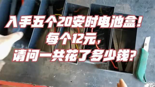 入手五个20安时电池盒!每个12元,请问一共花了多少钱?