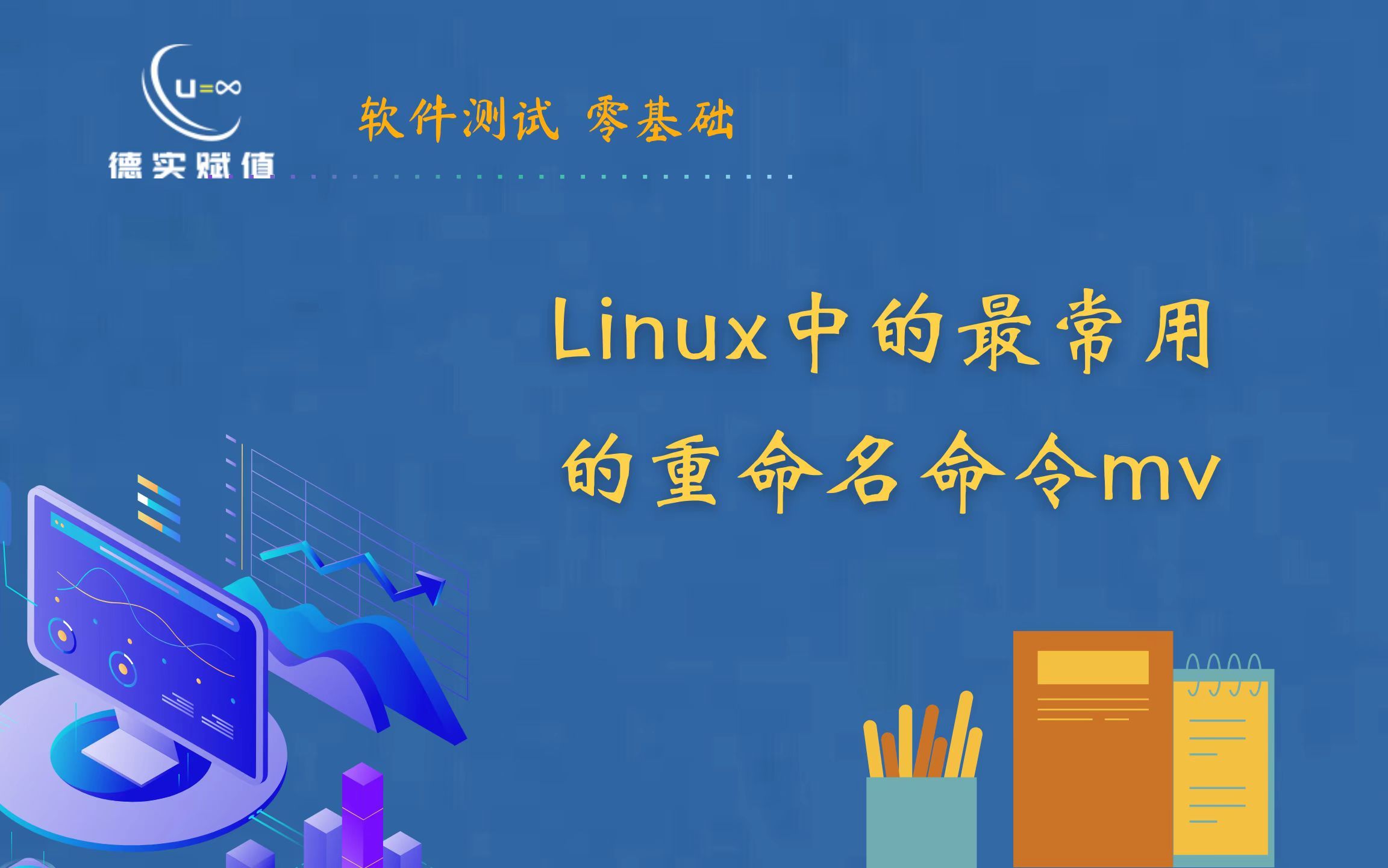 linux中最常用的重命名命令mv