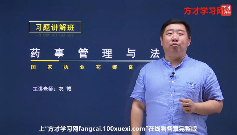 《药事管理与法规》网课视频.mp4