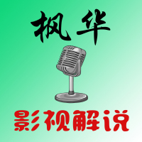 枫华影视 