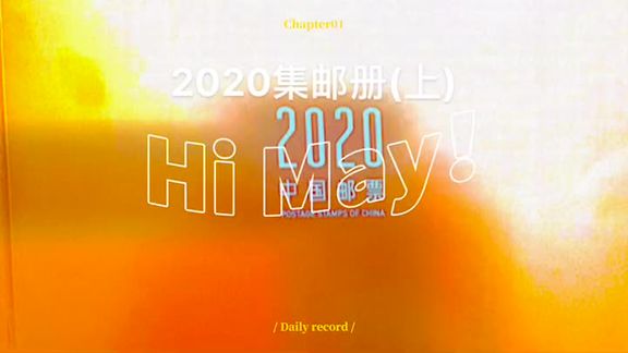 #集邮 #邮票 #画册设计