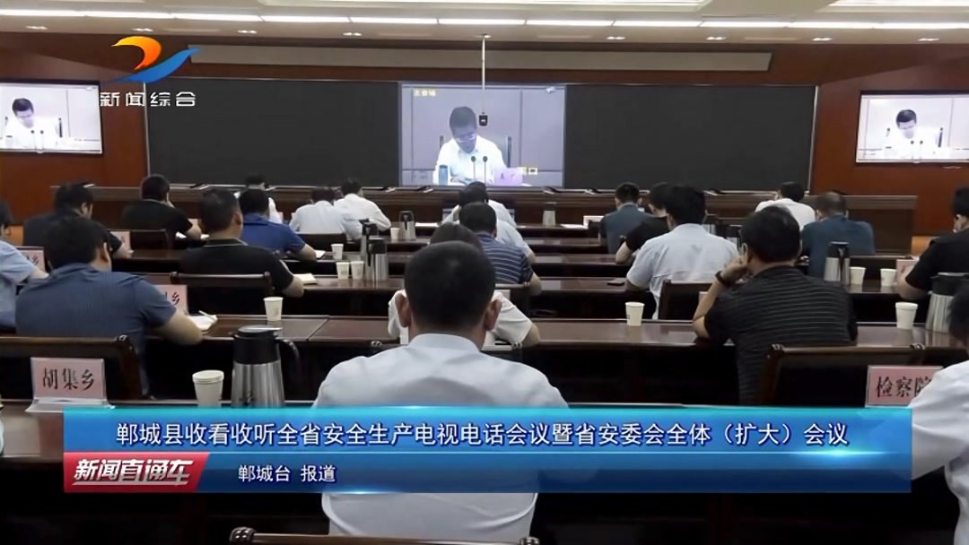 郸城县收看收听全省安全生产电视电话会议暨省安委会全体(扩大)会议