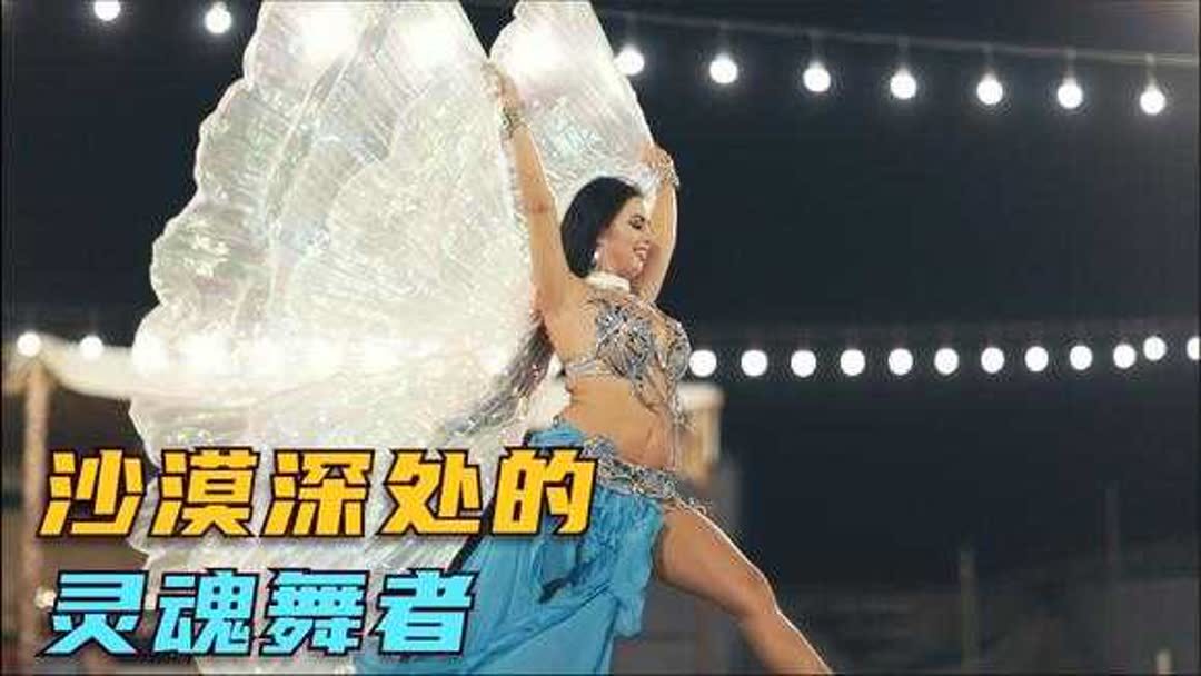 沙漠舞林争霸:俄罗斯美女肚皮舞和埃及喷火大师,你觉得谁更牛?