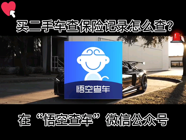 买二手车查保险记录怎么查?
