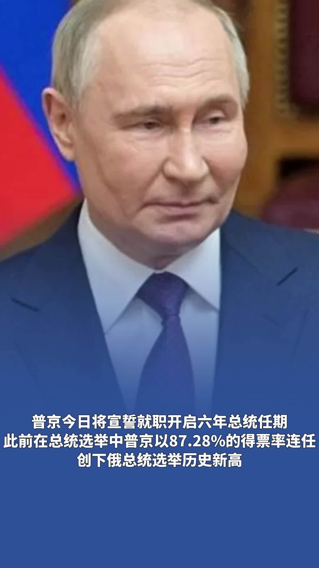 普京今日将宣誓就职开启六年总统任期