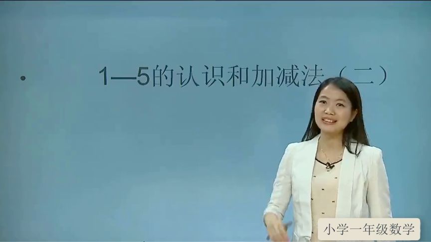 一年级数学人教版,1-5的认识和加减法第1段