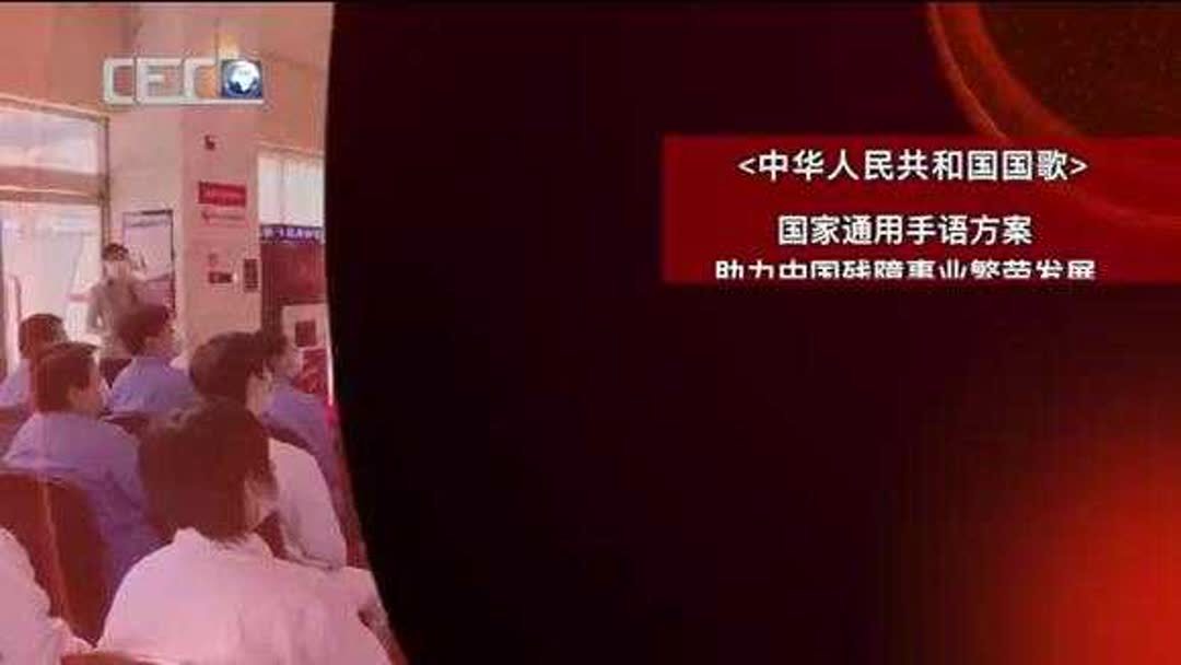 国家通用手语版国歌发布推广第一站大宝日化厂