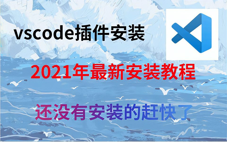 vscode插件,2021年最新安装教程加中文版