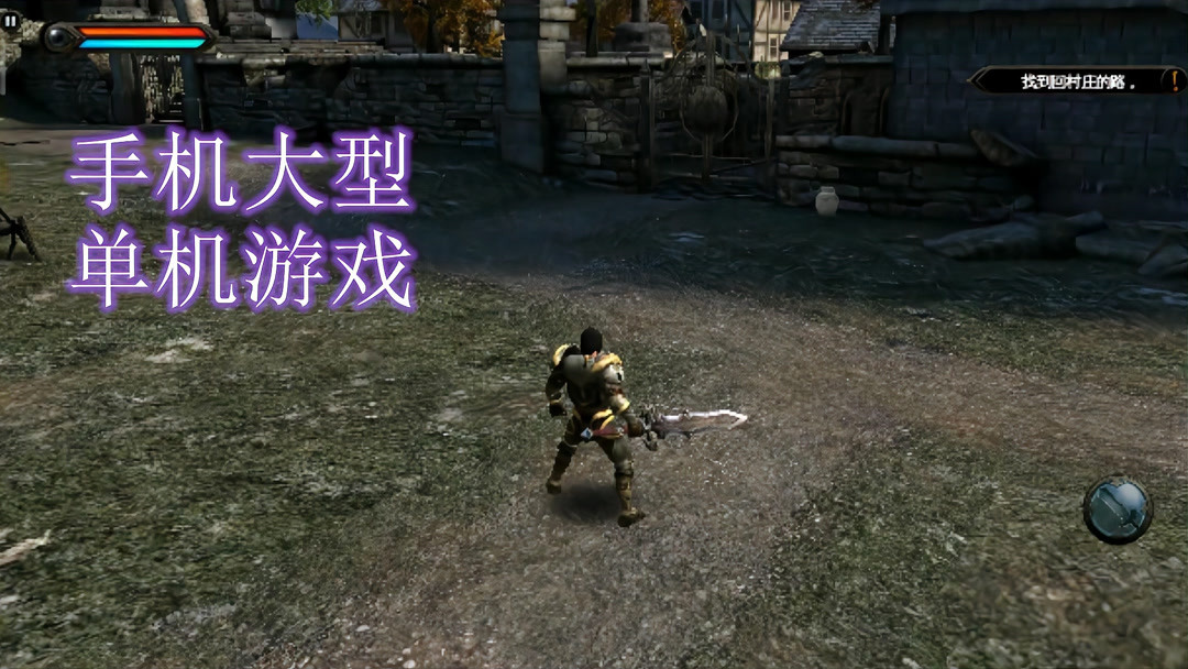 手机大型动作单机游戏《狂野之血》画质好,动作打击感强!