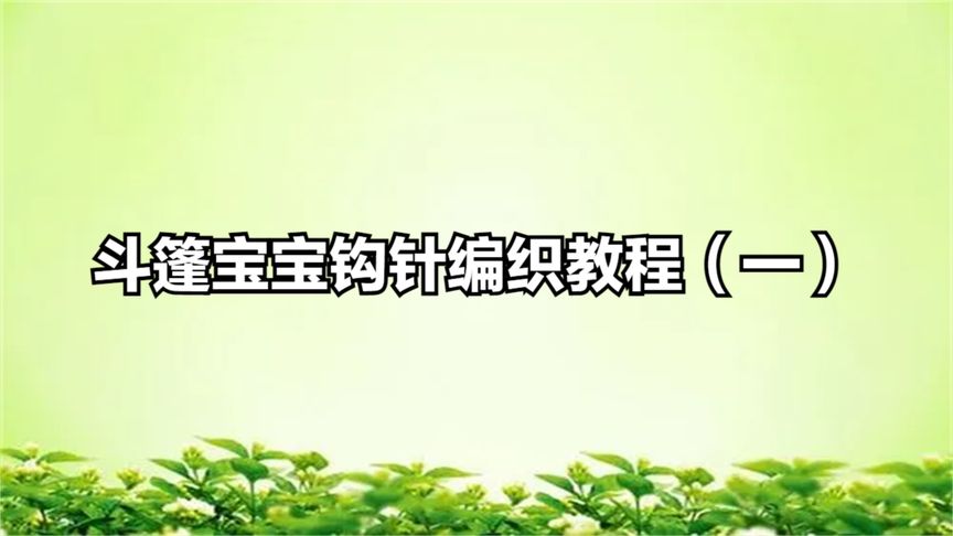 斗篷宝宝钩针编织教程(一)【转载】