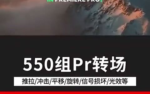 【550种PR转场】无缝炫酷视频过渡转场预设效果模板,推拉 冲击 平移 ...