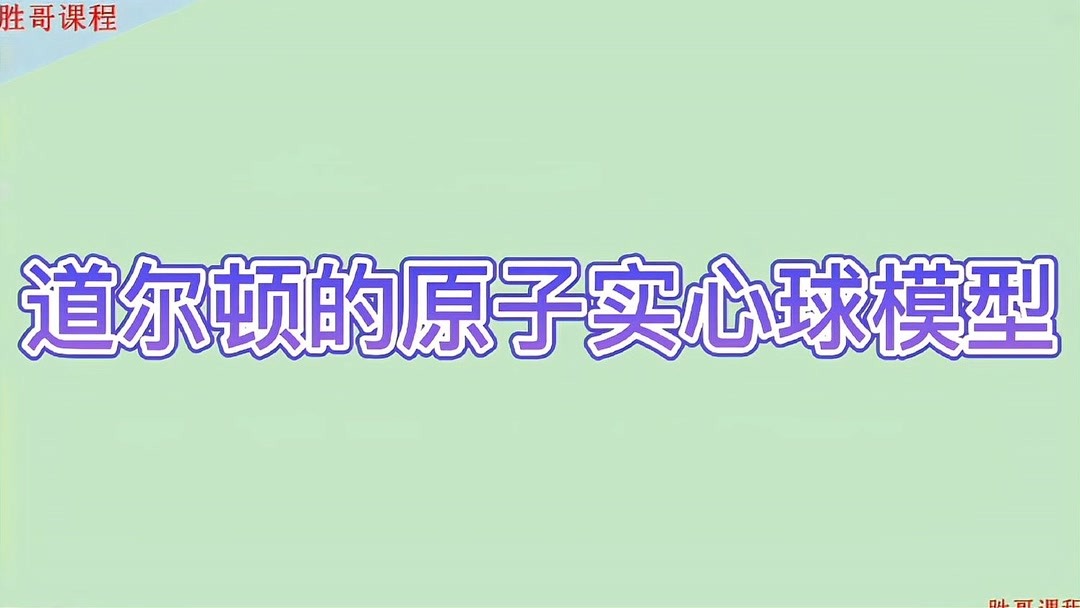 道尔顿的原子实心球模型
