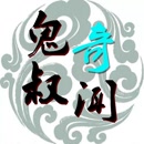 鬼叔奇闻 