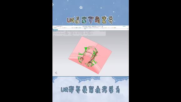 分享UG曲面展开得命令技巧,了解其它好用命令关注我!