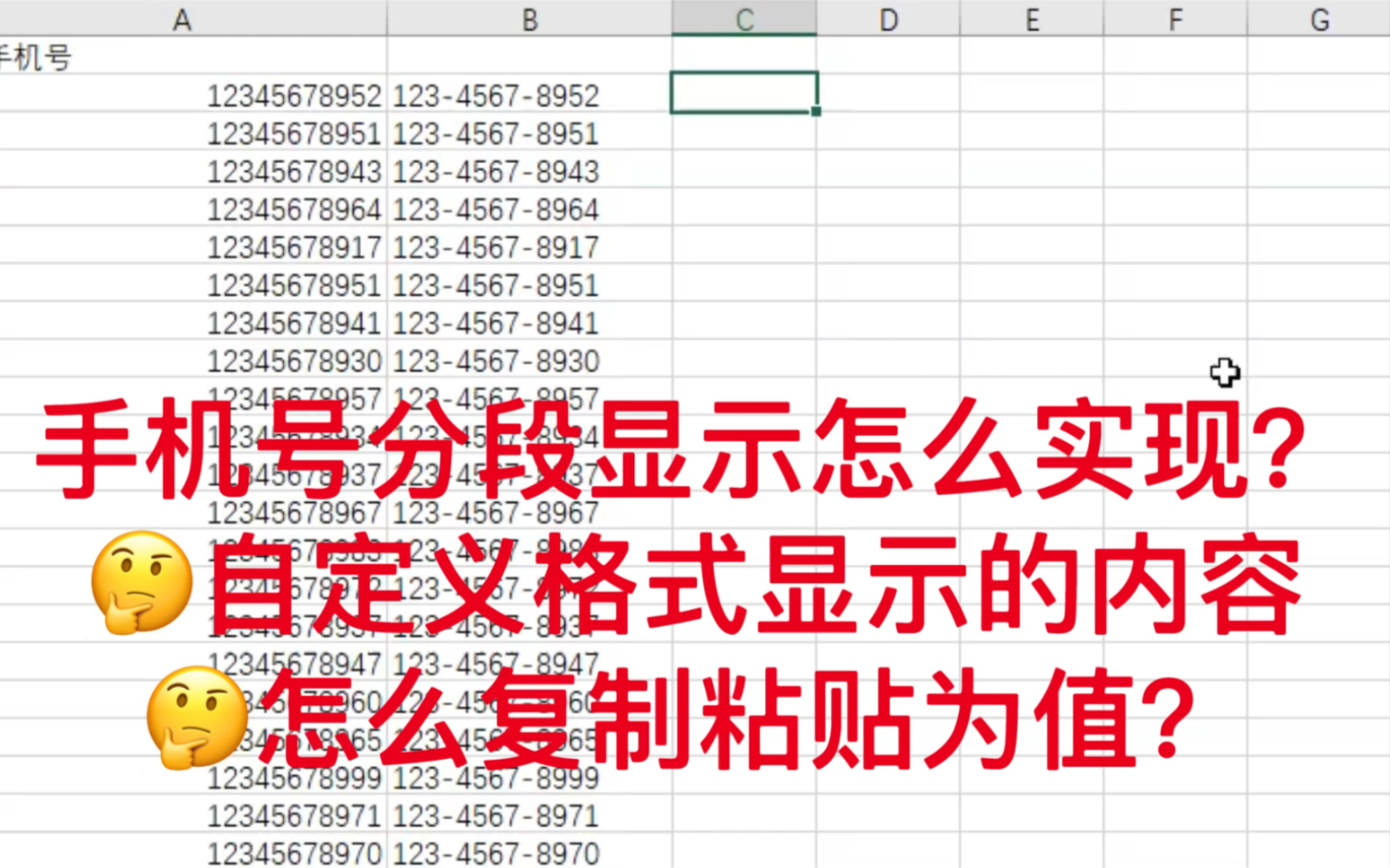 Excel学习第36天:手机号自动分段显示?显示的内容和实际值不一样...