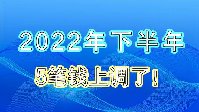下半年,这5笔钱都将要上调,关系在职、退休等人缴费和领钱