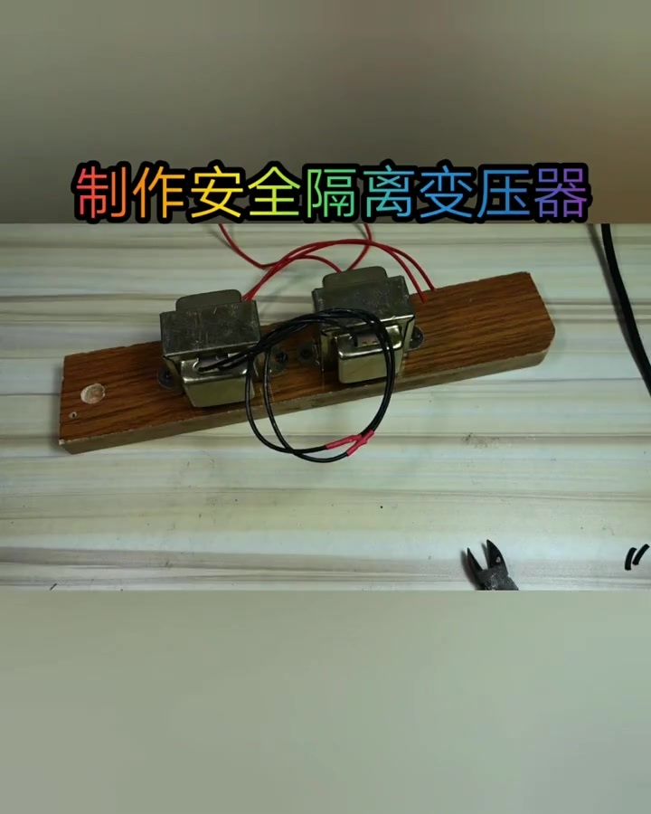制作安全隔离变压器