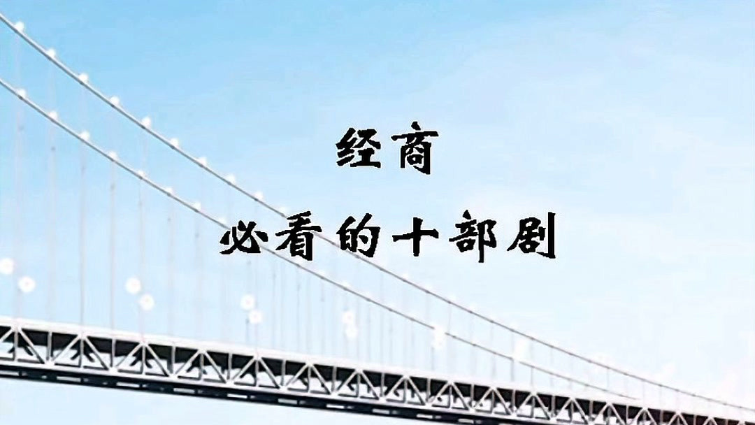 经商必看十部剧,学习经商之道助力创业成功