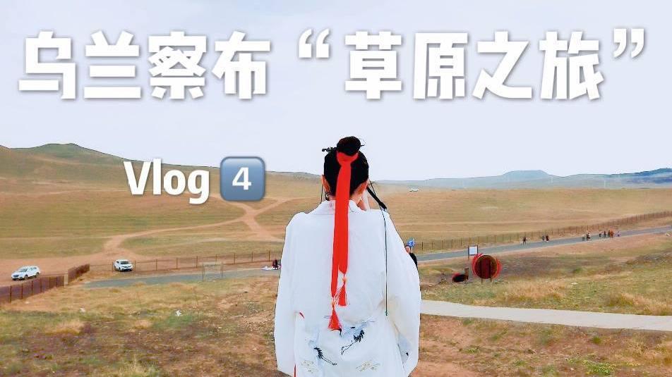 乌兰察布草原的风光无限,美景如画!是凉爽的避暑胜地!