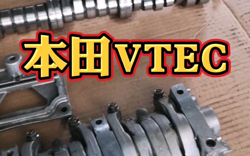 本田VTEC:很多人都听说,到很少人拆开看过你