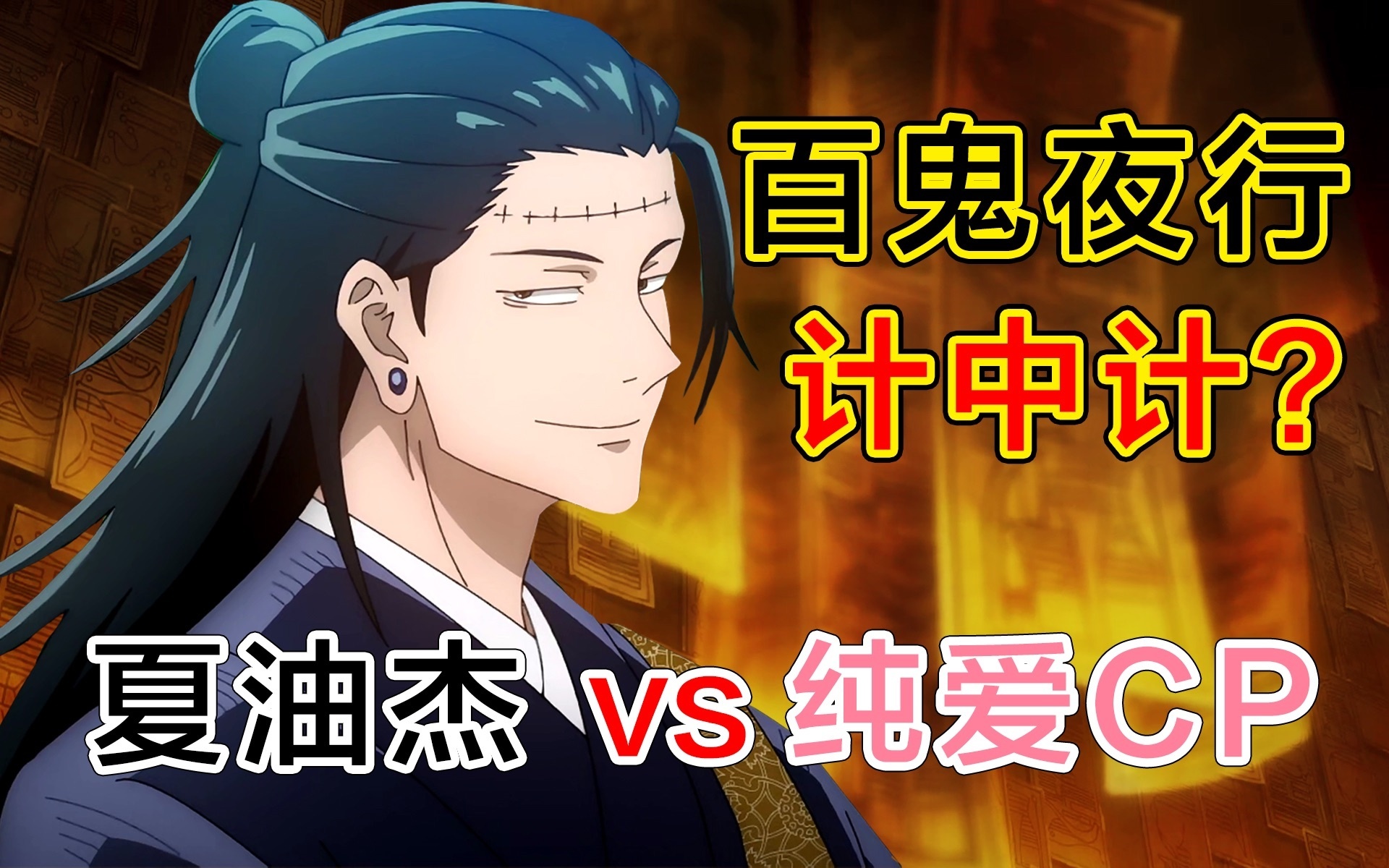 【咒术回战】剧场版0卷!百鬼夜行的真正目的是什么?乙骨忧太&祈本...