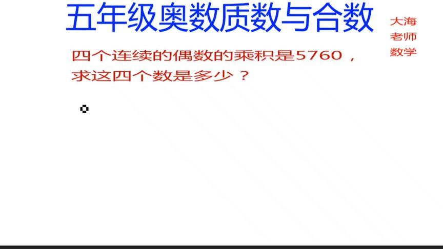 小学五年级数学微课堂,质数与合数奥数题常见题型讲解