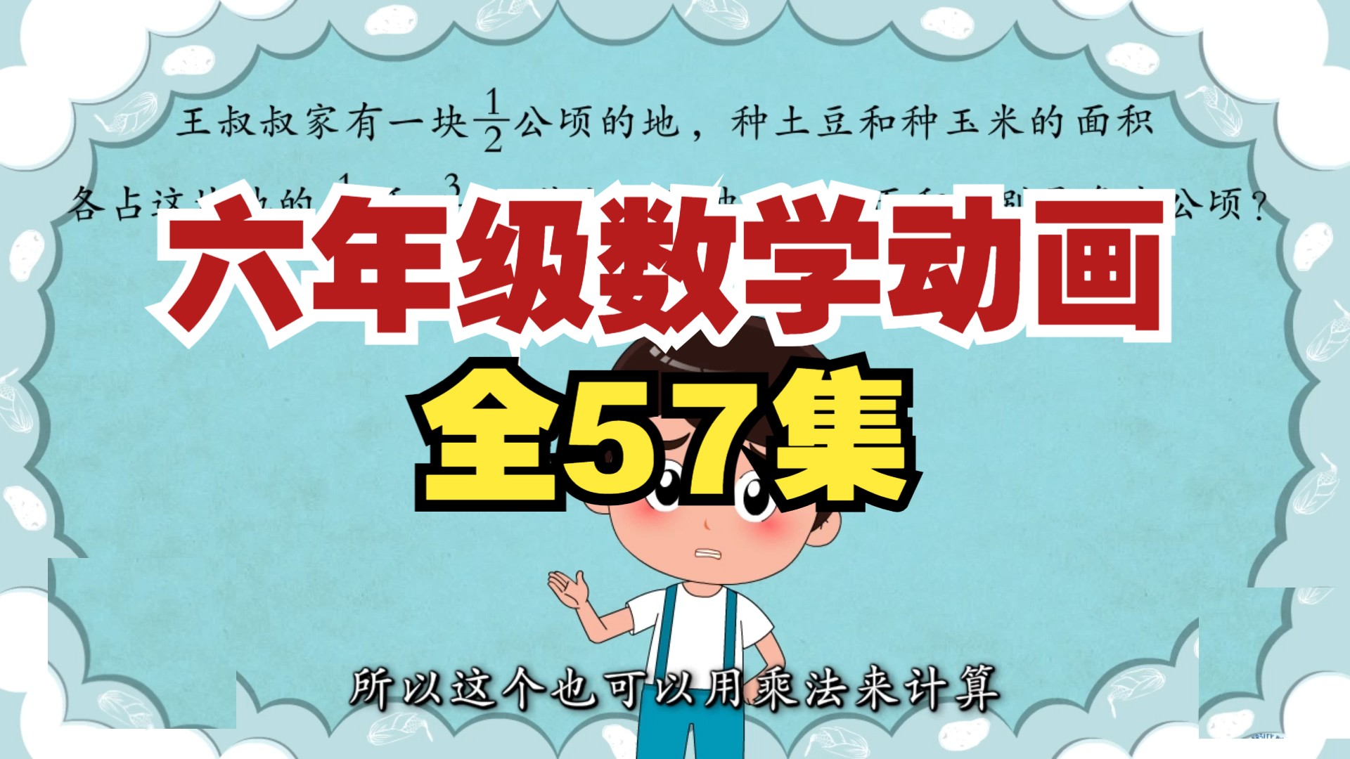 【全57集】清华附小 小学数学动画课程 六年级上下册 趣味动画 课程...