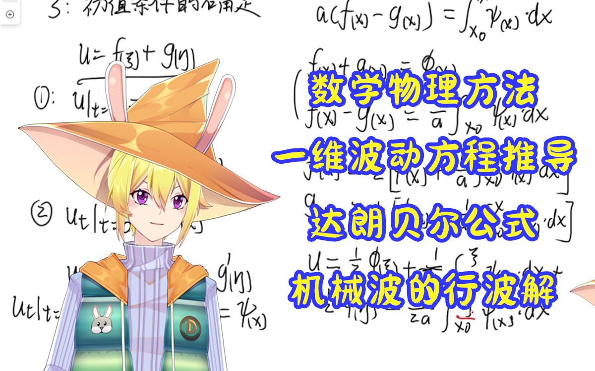 【数学物理方法】机械波为什么是行波?最简单的偏微分方程:一维波动...