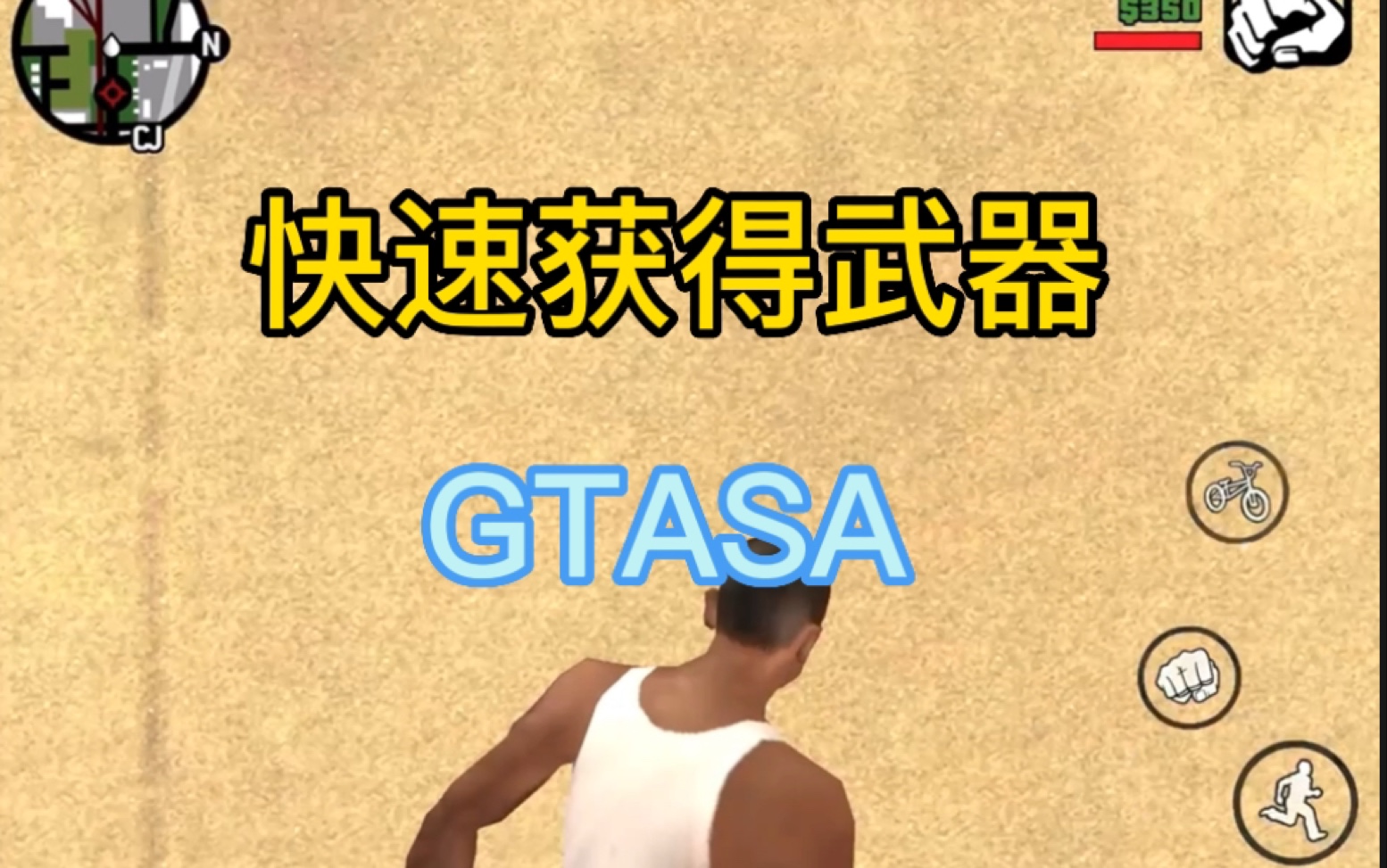 快速获得武器 GTASA 用了无缝衔接 求进